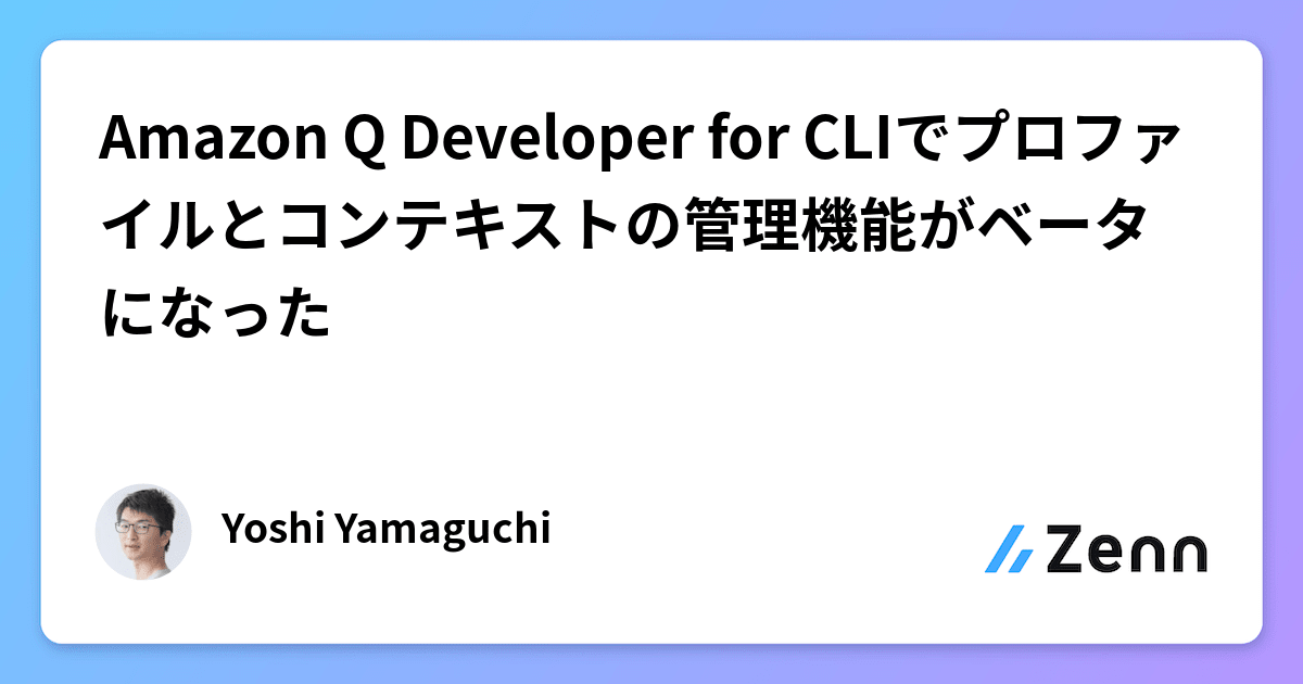 Amazon Q Developer for CLIでプロファイルとコンテキストの管理機能がベータになった