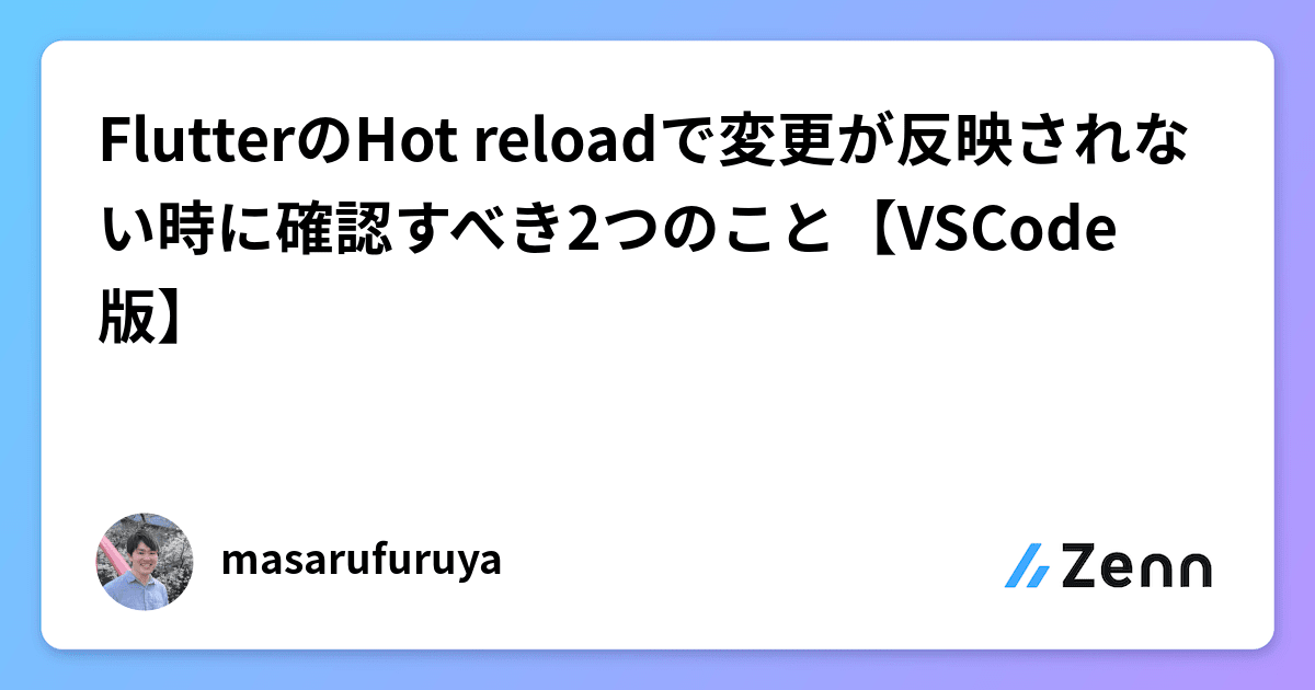FlutterのHot reloadで変更が反映されない時に確認すべき2つのこと【VSCode版】