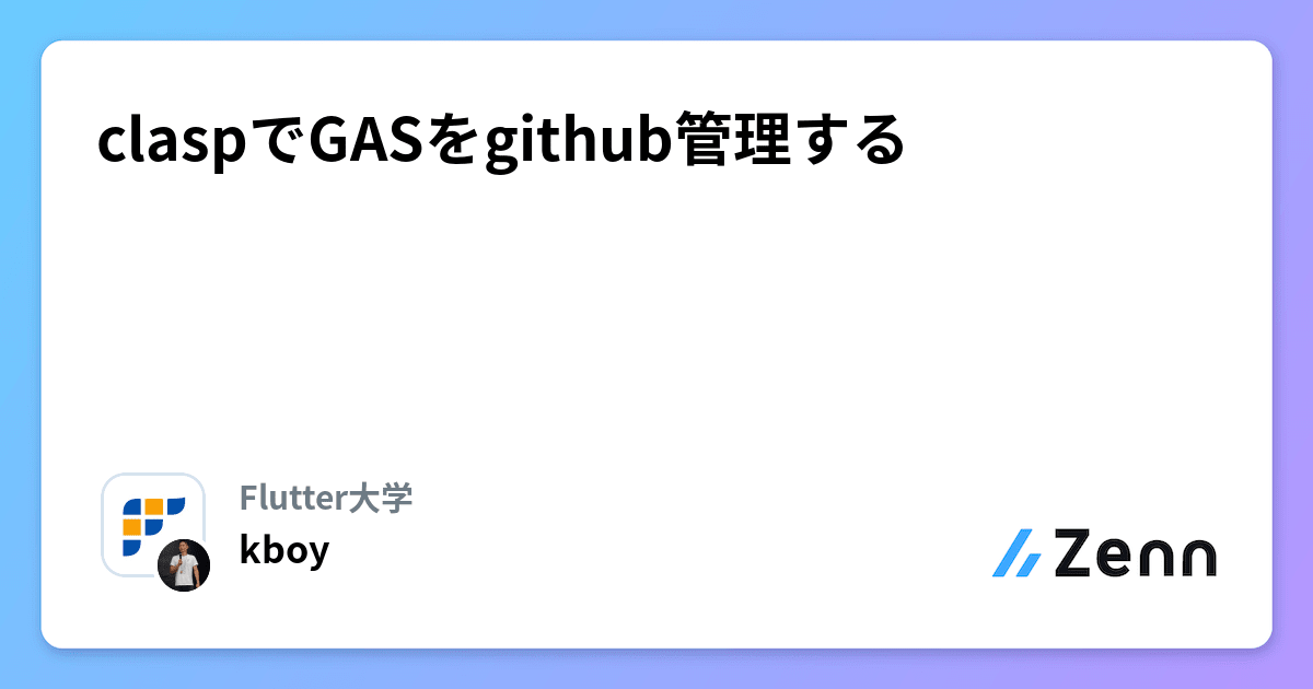 claspでGASをgithub管理する