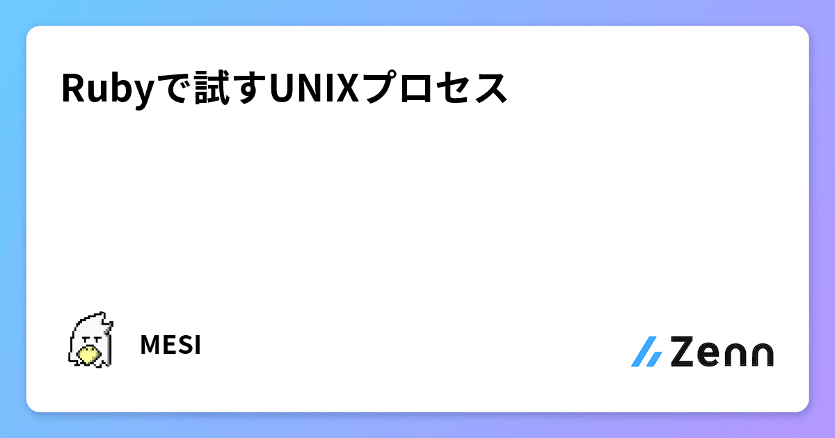 Rubyで試すUNIXプロセス