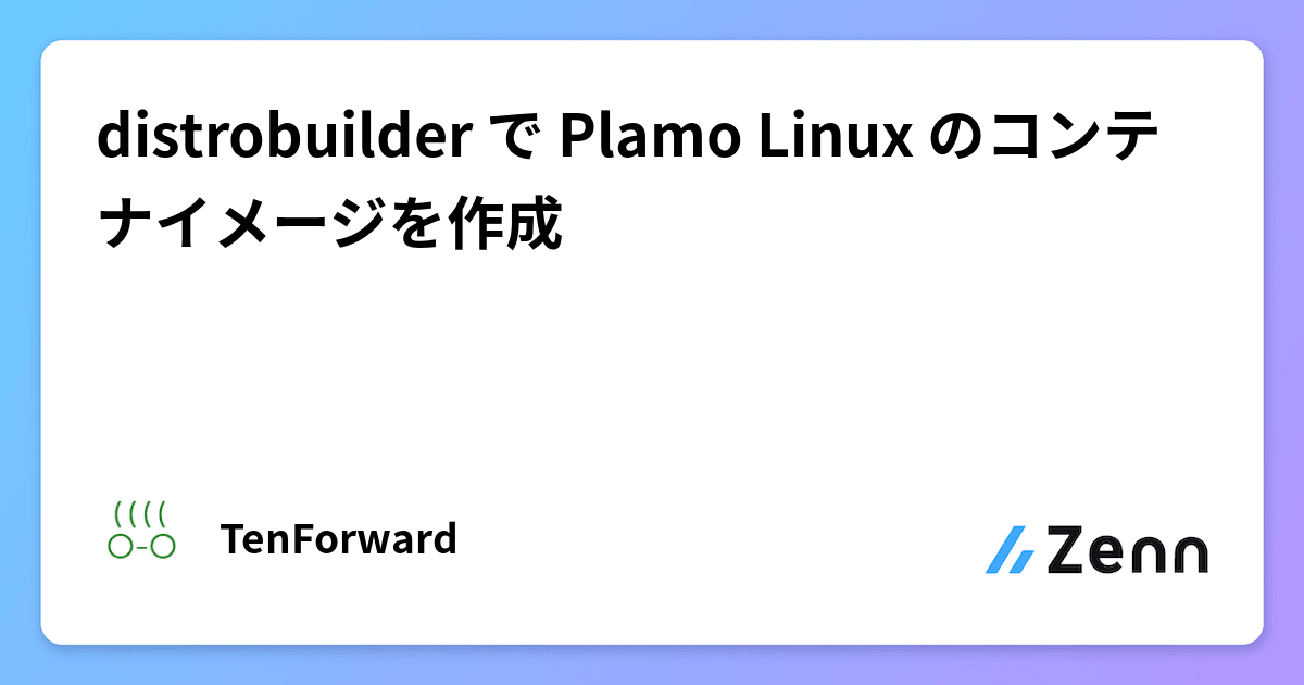 distrobuilder で Plamo Linux のコンテナイメージを作成
