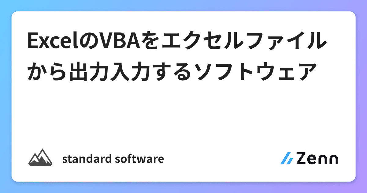 Excelのvbaをエクセルファイルから出力入力するソフトウェア