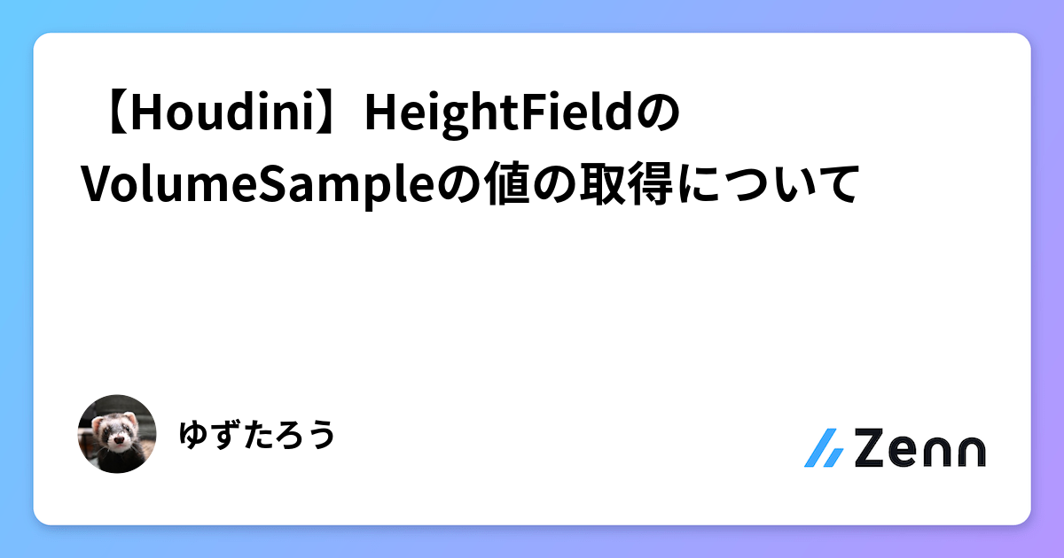 【Houdini】HeightFieldのVolumeSampleの値の取得について