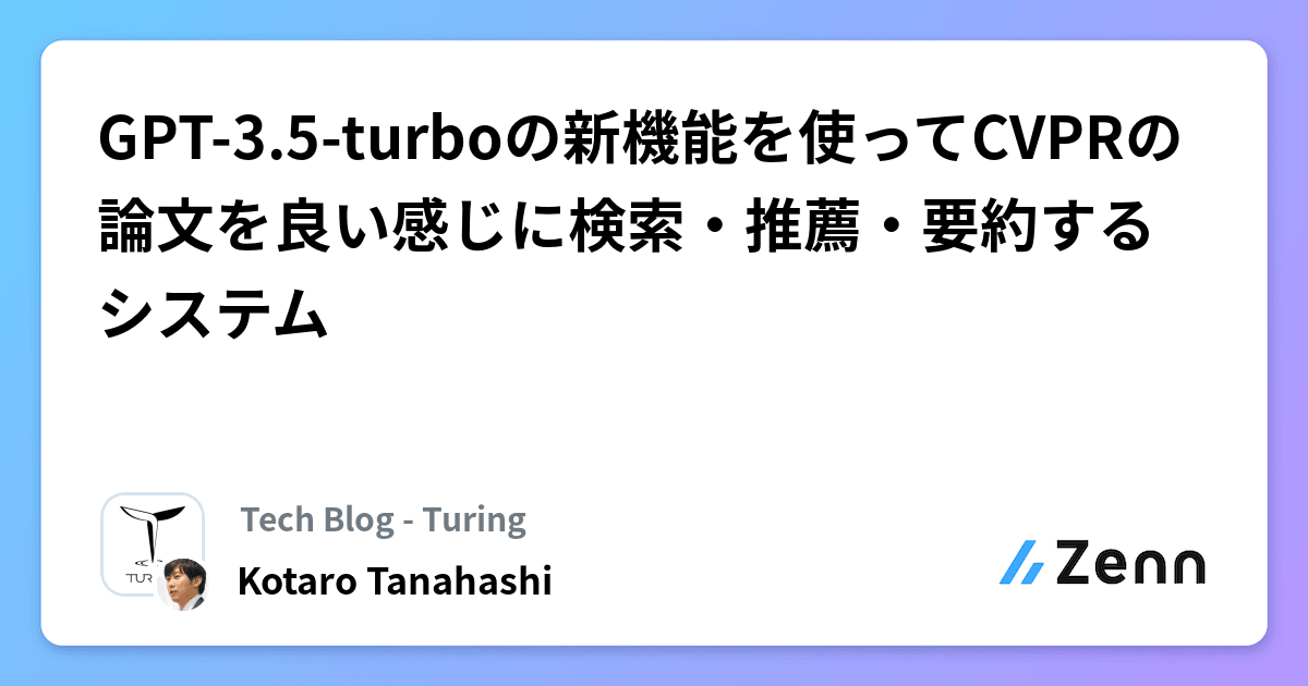 GPT-3.5-turboの新機能を使ってCVPRの論文を良い感じに検索・推薦・要約するシステム