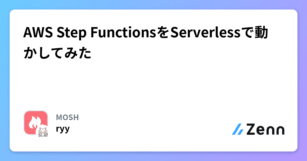 AWS Step FunctionsをServerlessで動かしてみた