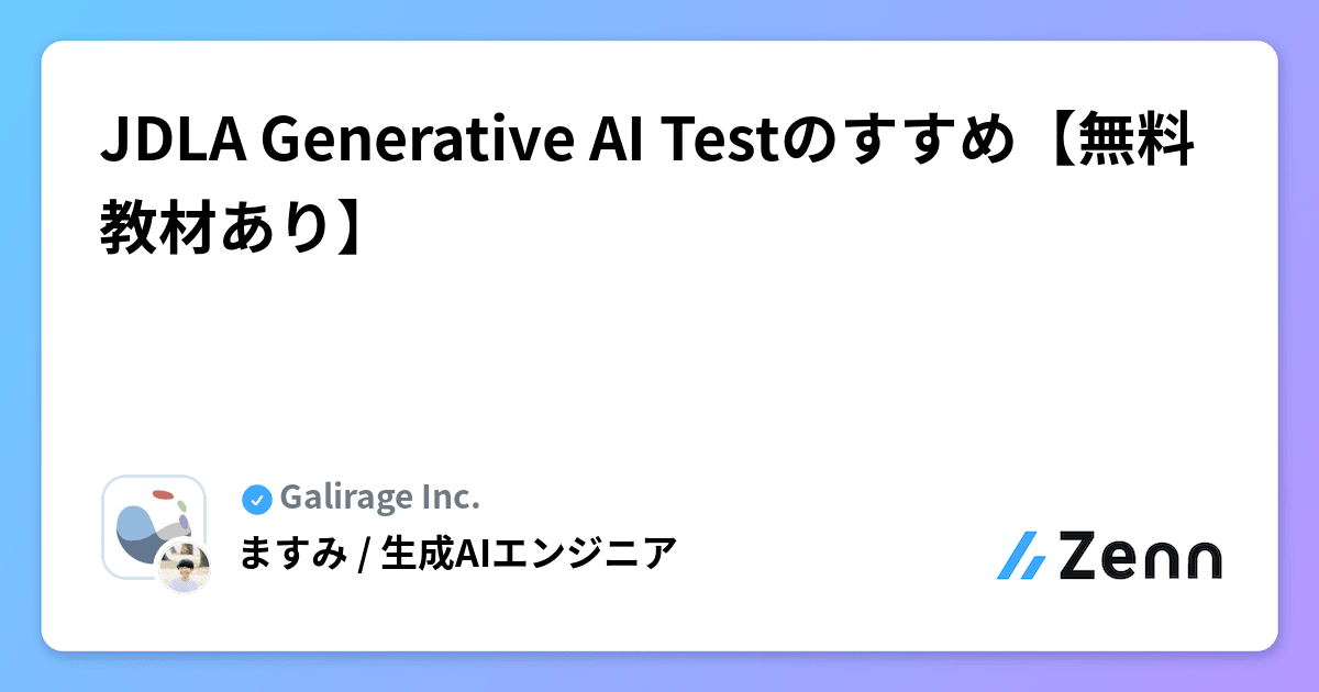 JDLA Generative AI Testのすすめ【無料教材あり】