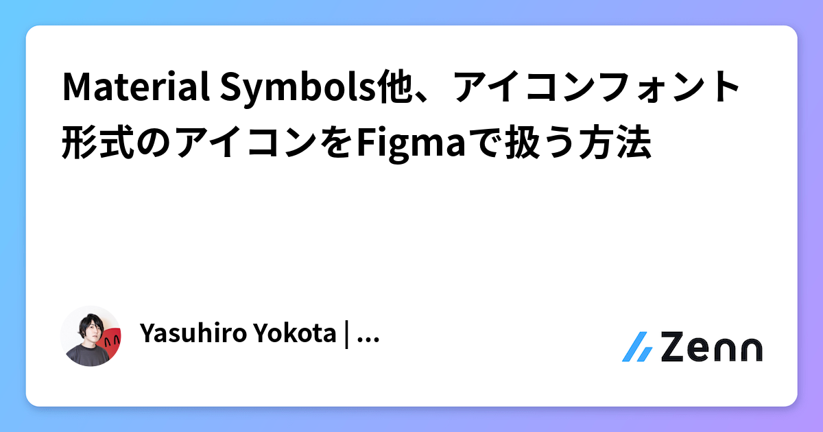 Material Symbols他、アイコンフォント形式のアイコンをFigmaで扱う方法