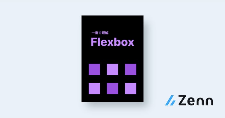 一度で理解 Flexbox