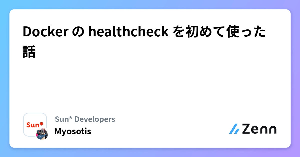 Docker の healthcheck を初めて使った話