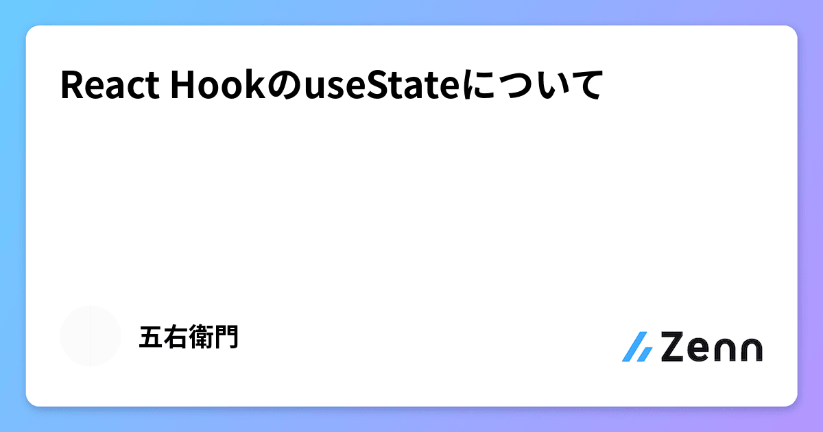 React HookのuseStateについて