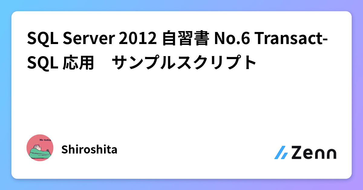 SQL Server 2012 自習書 No.6 Transact-SQL 応用 サンプルスクリプト