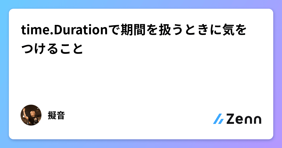 time.Durationで期間を扱うときに気をつけること
