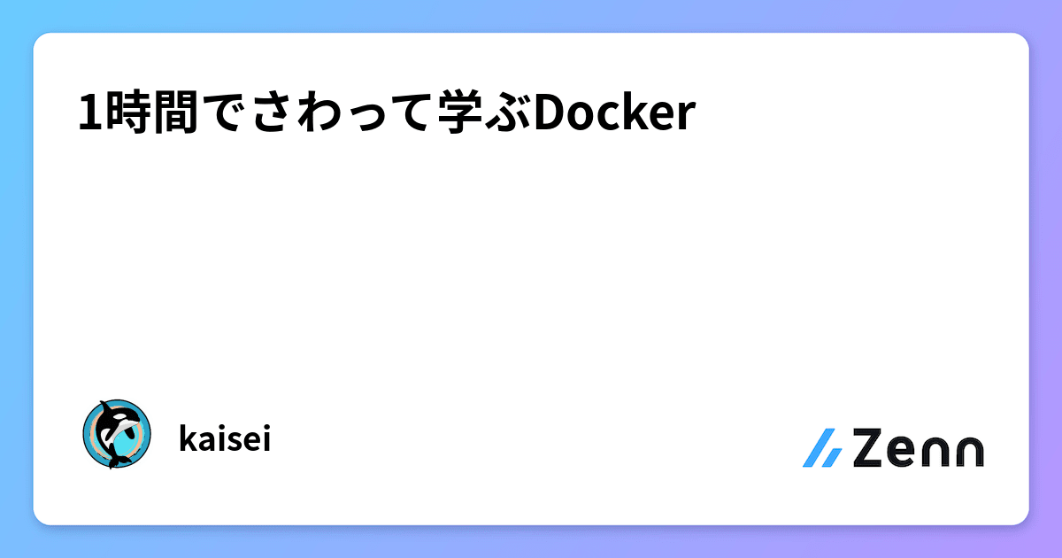 1時間でさわって学ぶDocker