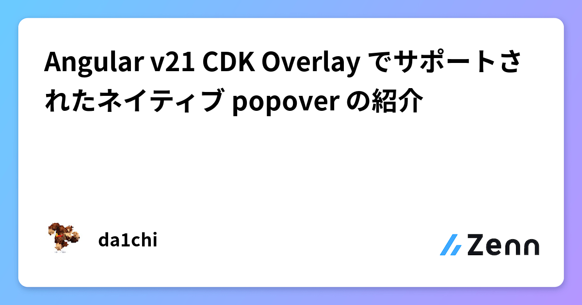 Angular v21 CDK Overlay でサポートされたネイティブ popover の紹介