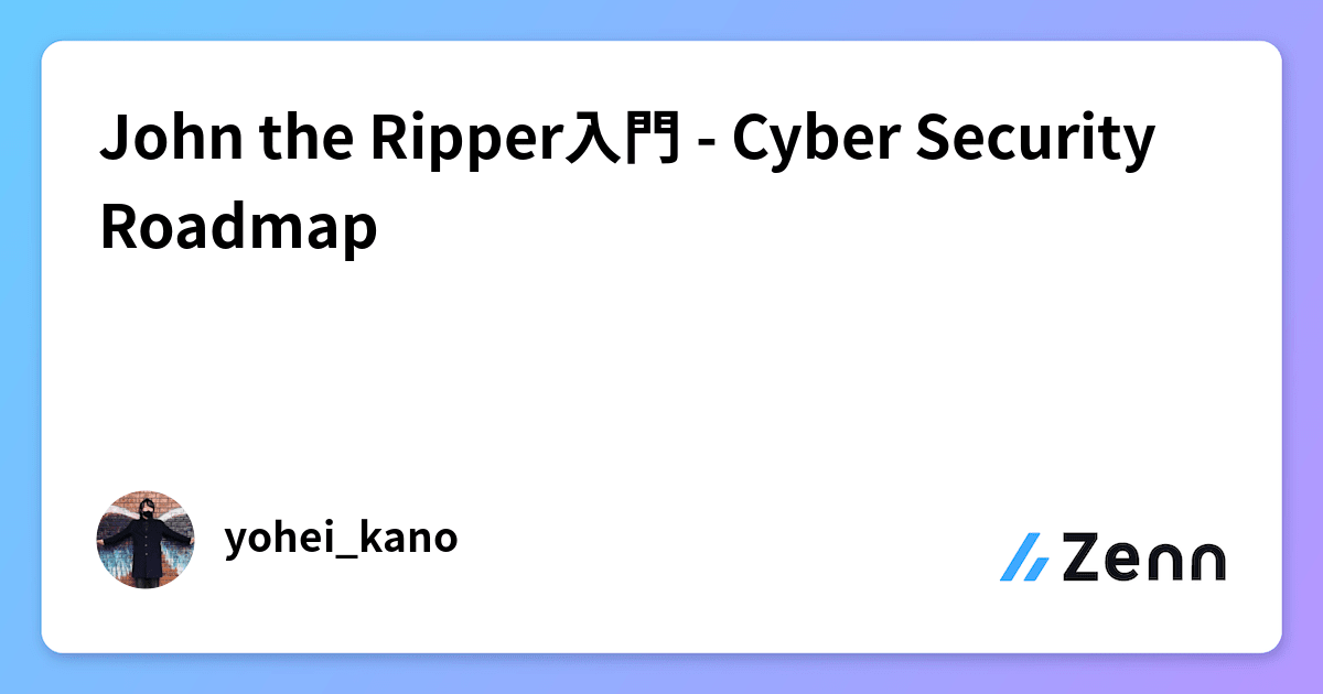 John the Ripper入門 - Cyber Security Roadmap