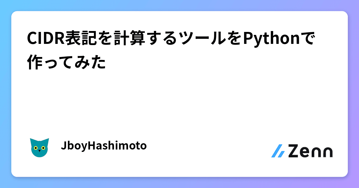 CIDR表記を計算するツールをPythonで作ってみた