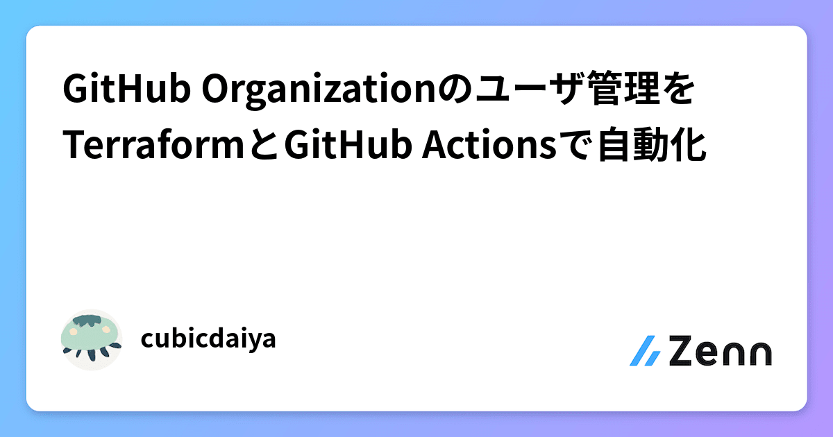 GitHub Organizationのユーザ管理をTerraformとGitHub Actionsで自動化