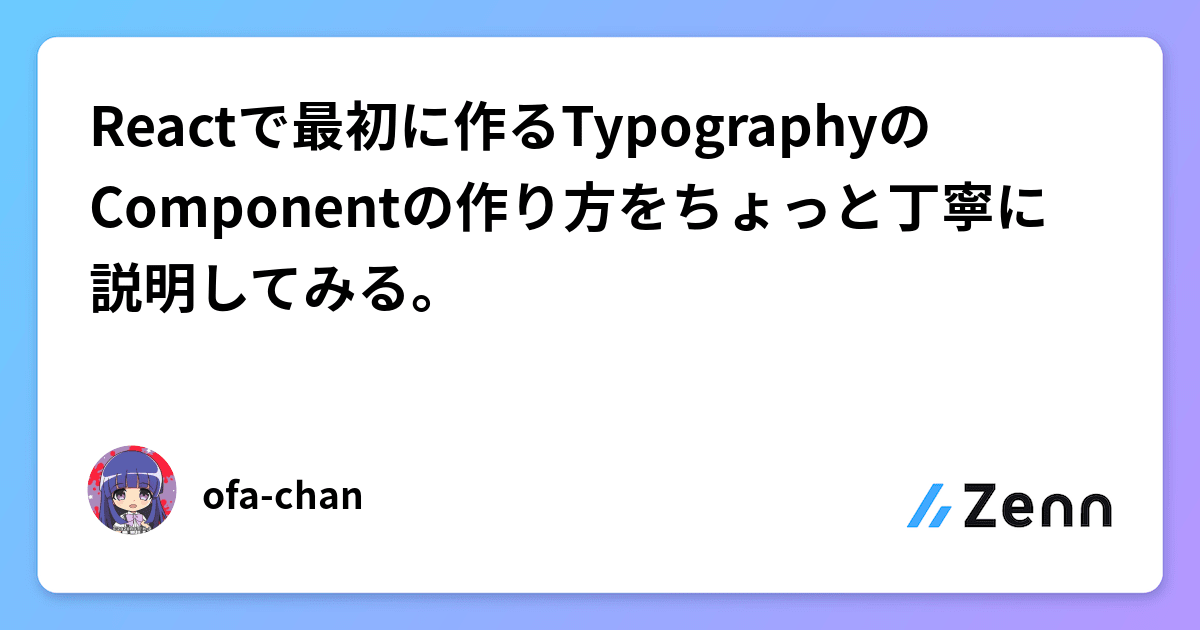 Reactで最初に作るTypographyのComponentの作り方をちょっと丁寧に説明してみる。