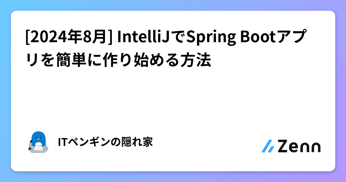 [2024年8月] IntelliJでSpring Bootアプリを簡単に作り始める方法