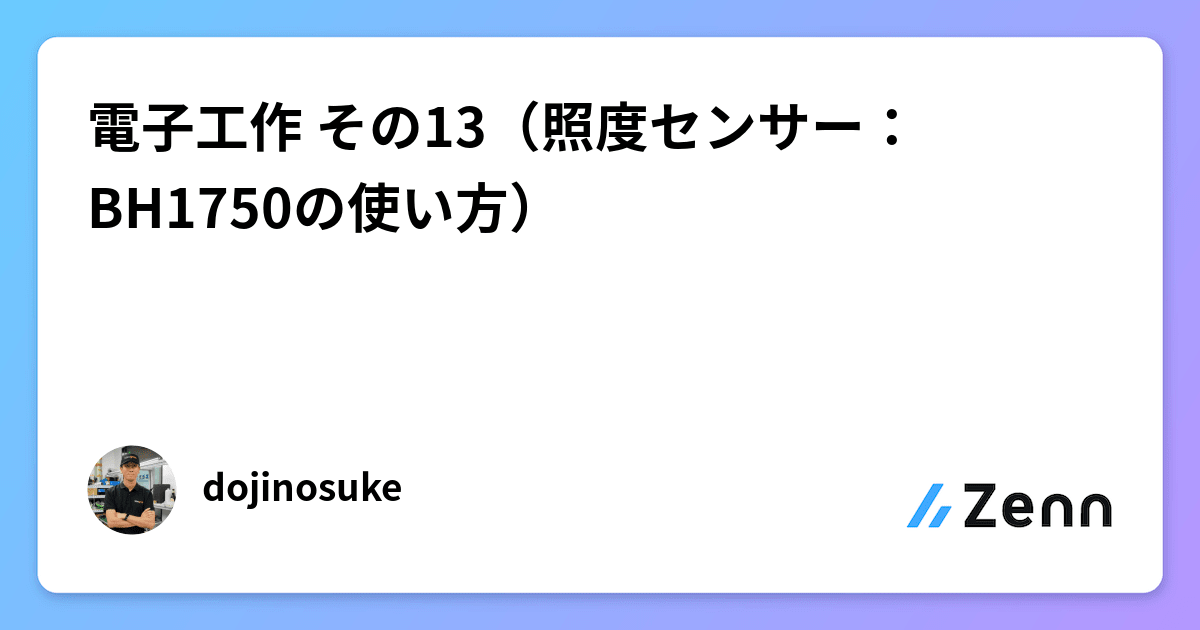電子工作 その13（照度センサー：BH1750の使い方）