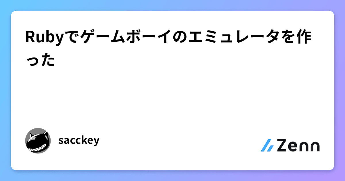 Rubyでゲームボーイのエミュレータを作った