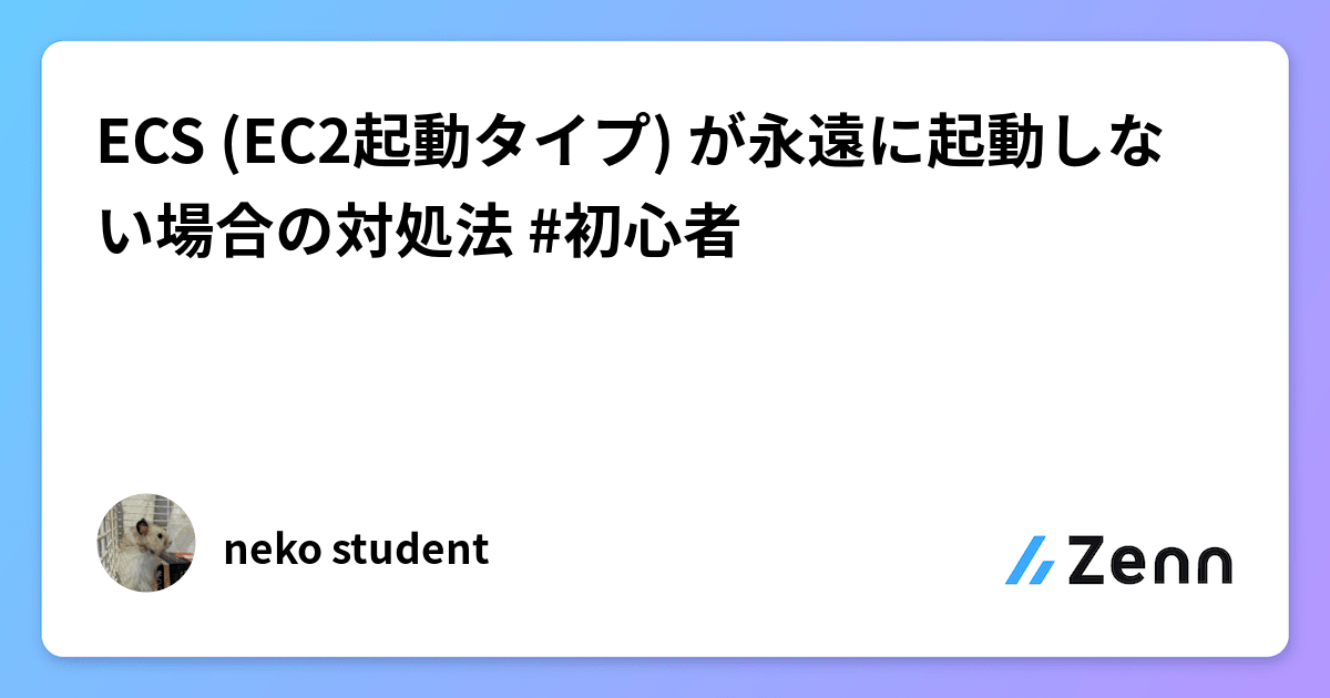 ECS (EC2起動タイプ) が永遠に起動しない場合の対処法 #初心者