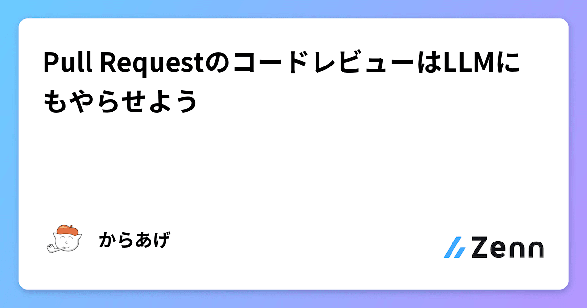 Pull RequestのコードレビューはLLMにもやらせよう