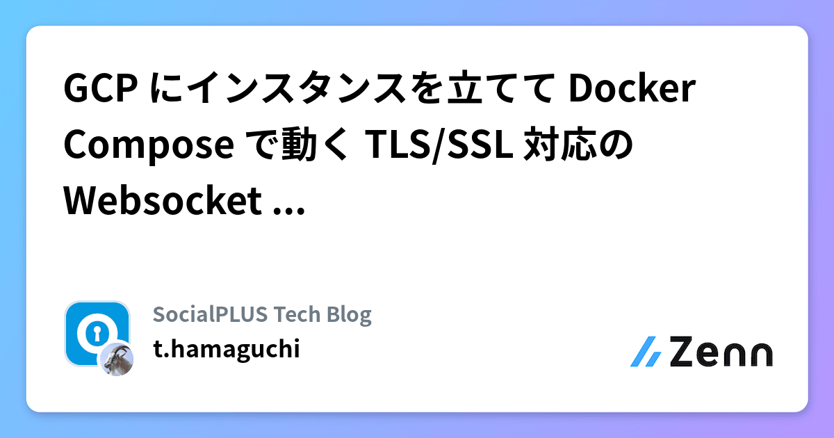 GCP にインスタンスを立てて Docker Compose で動く TLS/SSL 対応の Websocket サーバーにしたい話