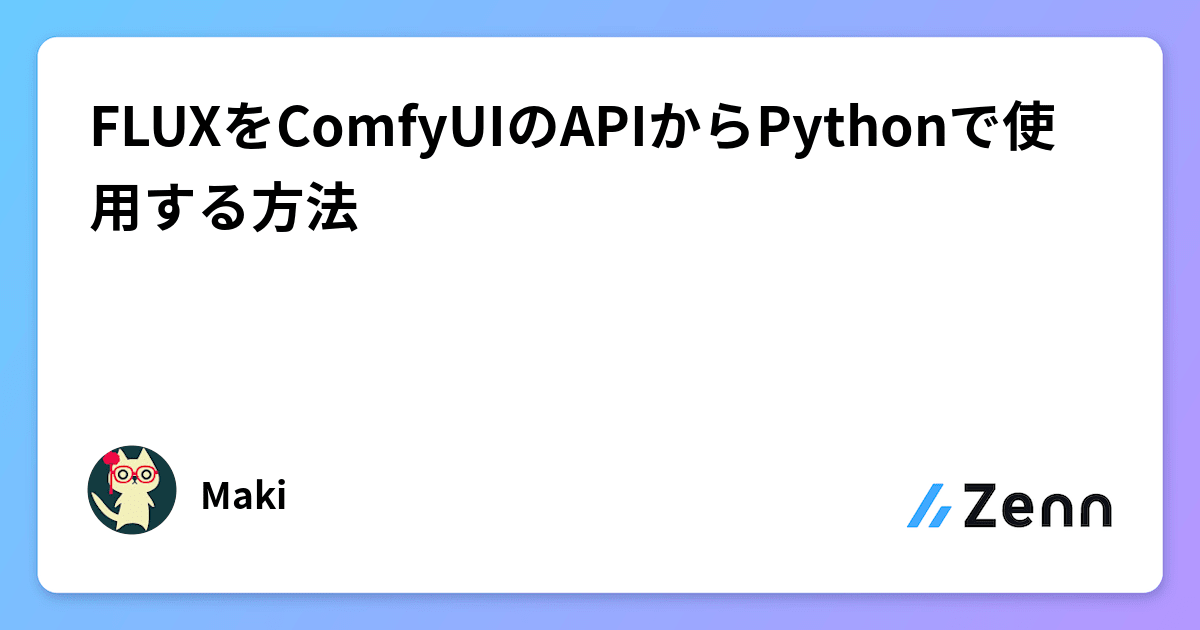 FLUXをComfyUIのAPIからPythonで使用する方法
