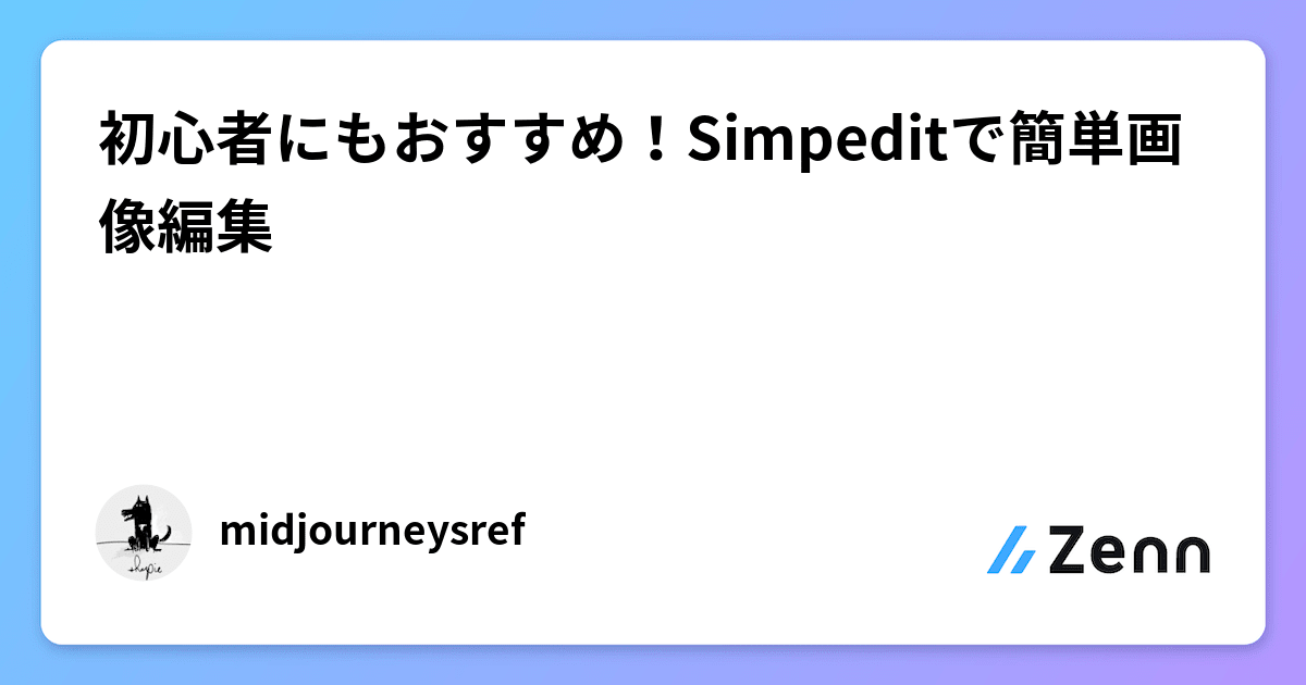 初心者にもおすすめ！Simpeditで簡単画像編集