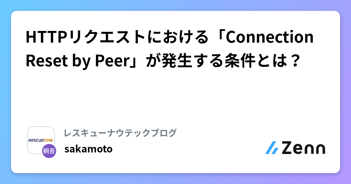 HTTPリクエストにおける「Connection Reset by Peer」が発生する条件とは？