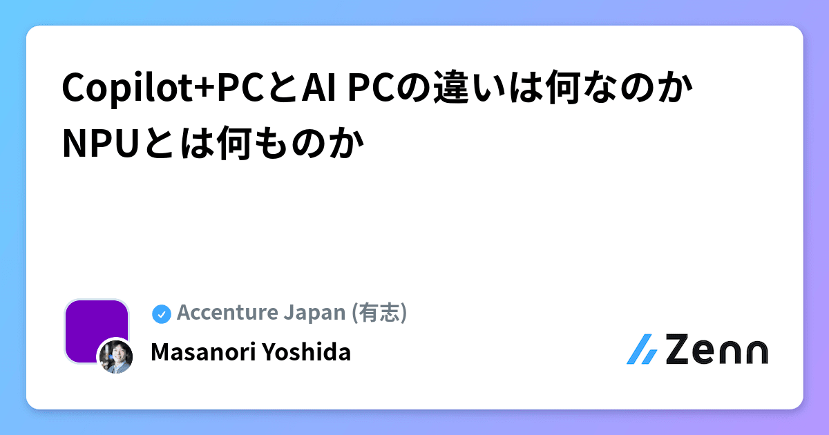 Copilot+PCとAI PCの違いは何なのか NPUとは何ものか