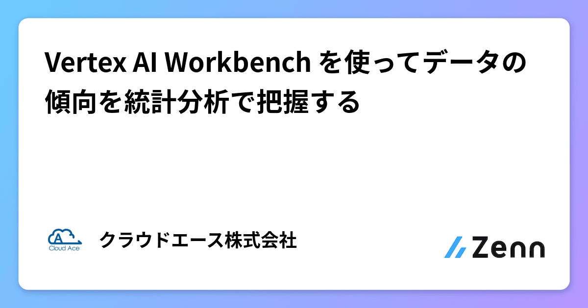 Vertex AI Workbench を使ってデータの傾向を統計分析で把握する