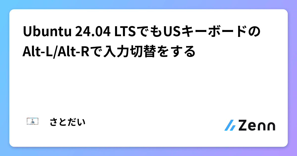 Ubuntu 24.04 LTSでもUSキーボードのAlt-L/Alt-Rで入力切替をする