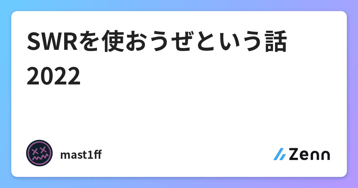 SWRを使おうぜという話2022