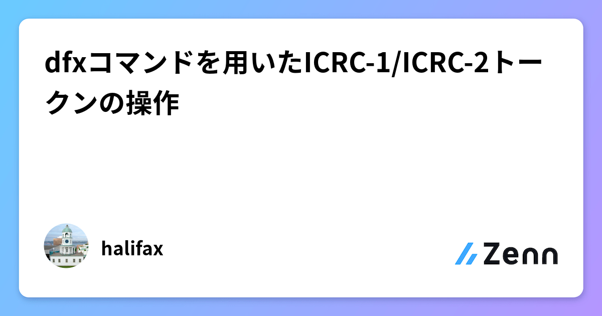 dfxコマンドを用いたICRC-1/ICRC-2トークンの操作