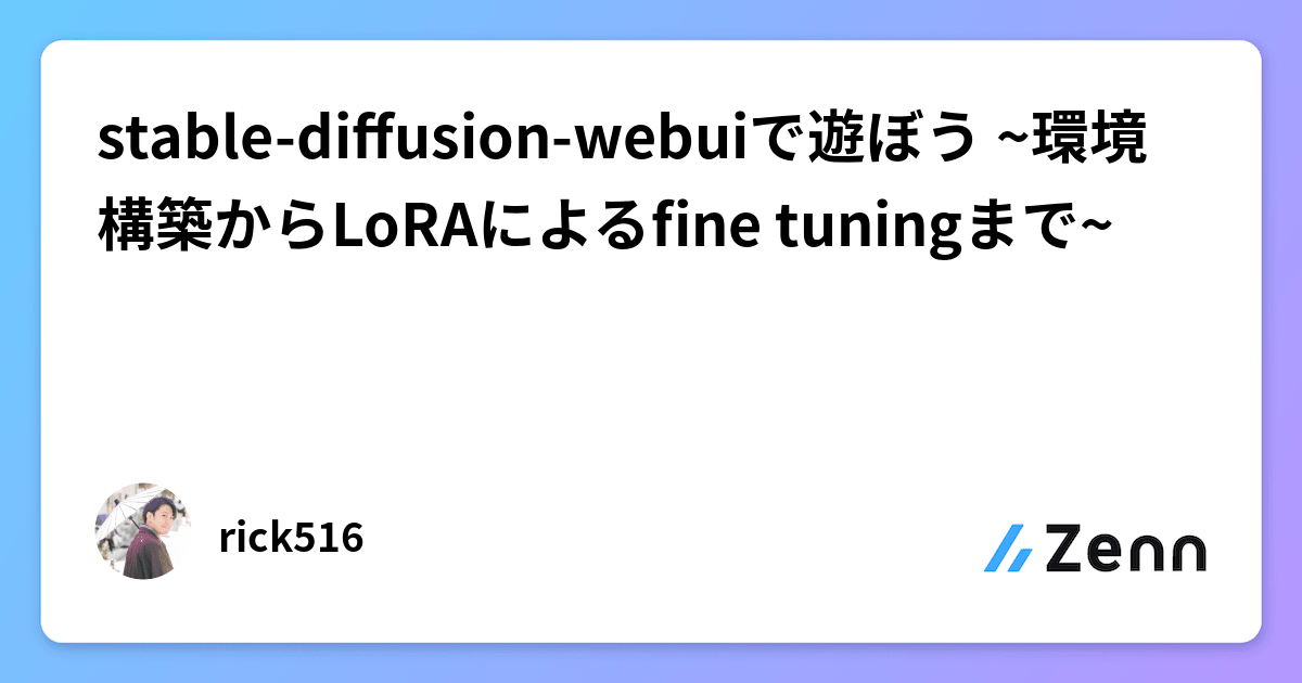 stable-diffusion-webuiで遊ぼう ~環境構築からLoRAによるfine tuningまで~
