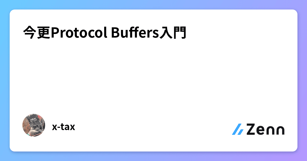 今更Protocol Buffers入門