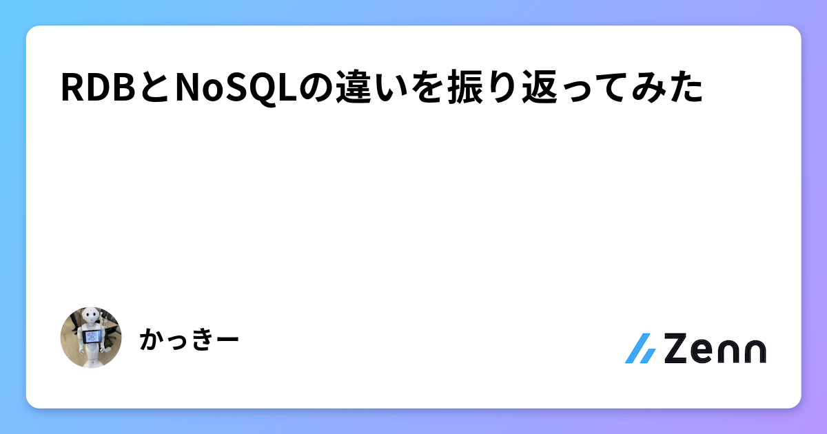 RDBとNoSQLの違いを振り返ってみた