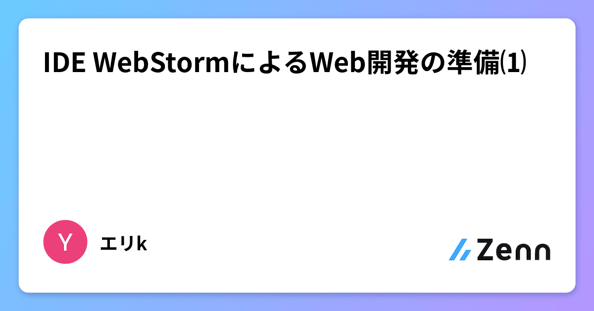 IDE WebStormによるWeb開発の準備⑴
