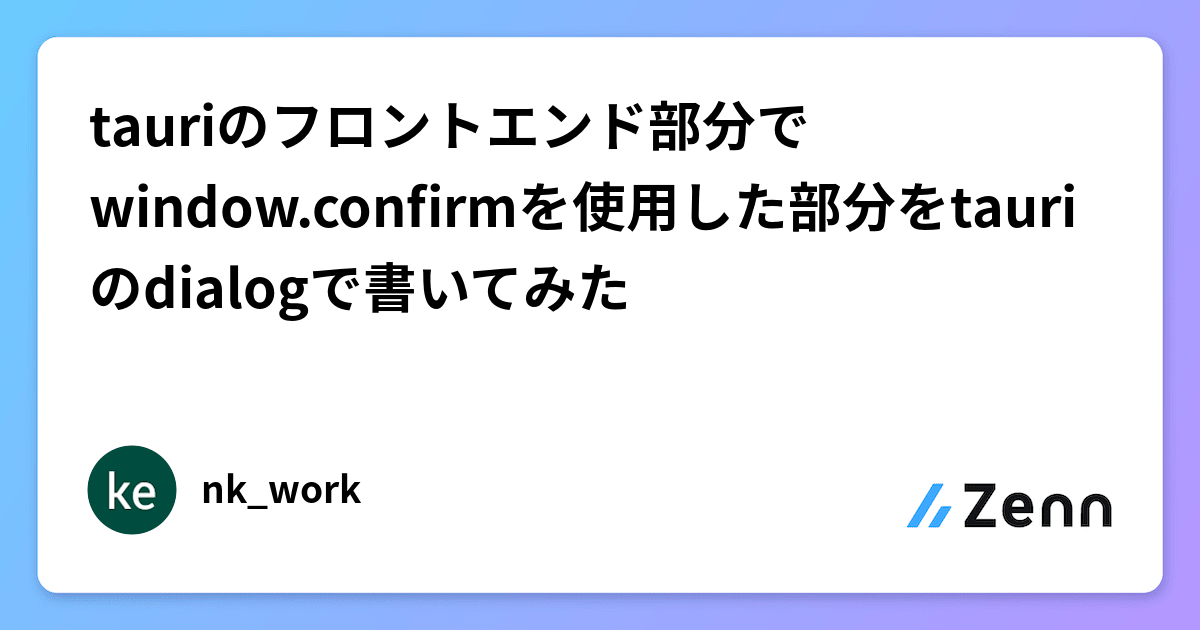 tauriのフロントエンド部分でwindow.confirmを使用した部分をtauriのdialogで書いてみた