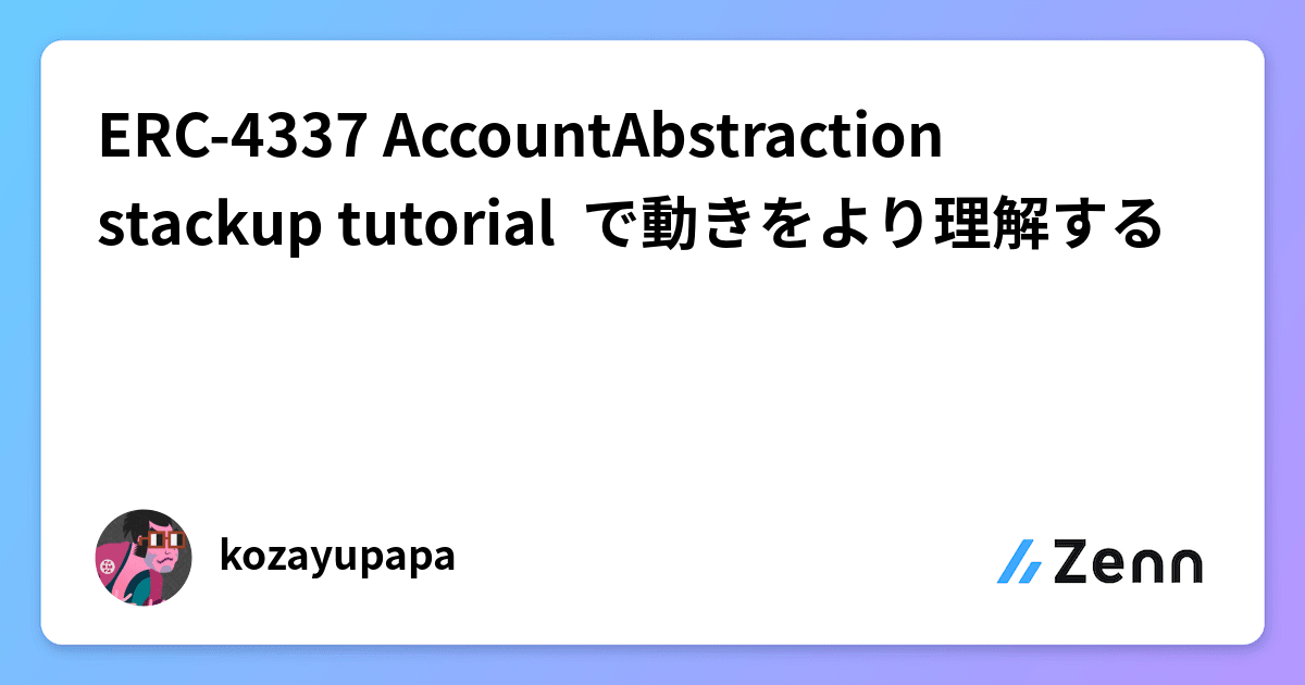 ERC-4337 AccountAbstraction stackup tutorial で動きをより理解する