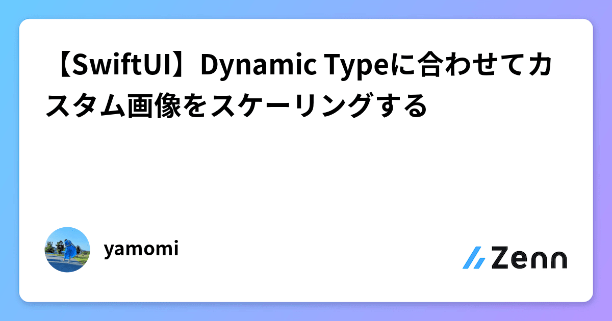 【SwiftUI】Dynamic Typeに合わせてカスタム画像をスケーリングする
