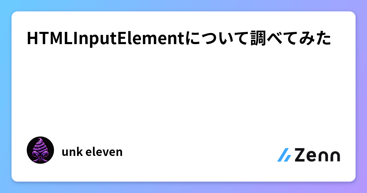 HTMLInputElementについて調べてみた