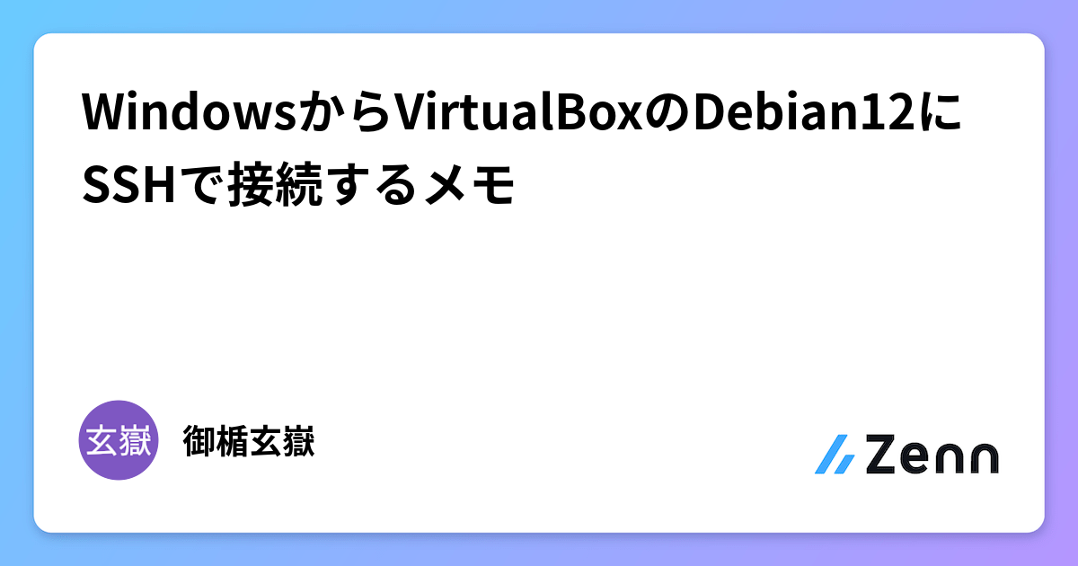 WindowsからVirtualBoxのDebian12にSSHで接続するメモ