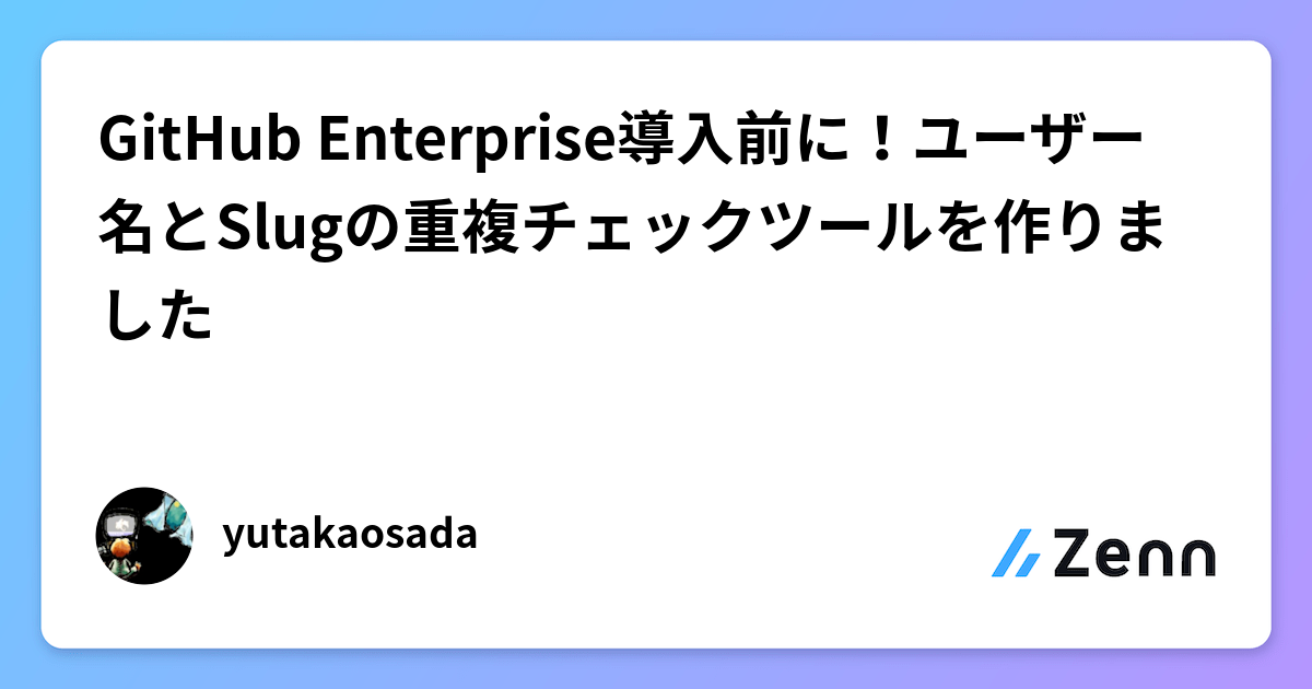 GitHub Enterprise導入前に！ユーザー名とSlugの重複チェックツールを作りました🔍