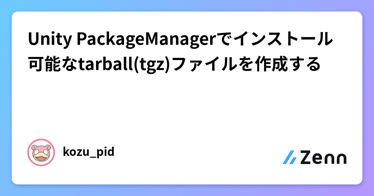 Unity PackageManagerでインストール可能なtarball(tgz)ファイルを作成する