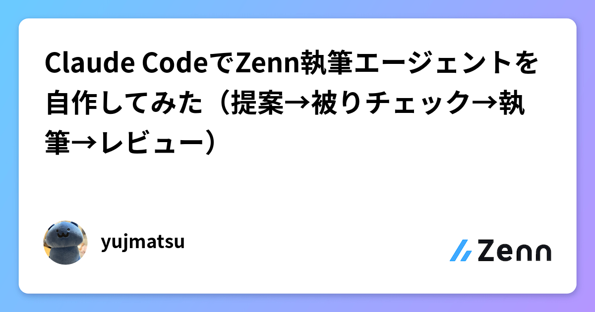 Claude CodeでZenn執筆エージェントを自作してみた（提案→被りチェック→執筆→レビュー）