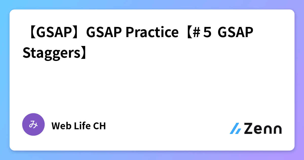 【GSAP】GSAP Practice【#5 GSAP Staggers】