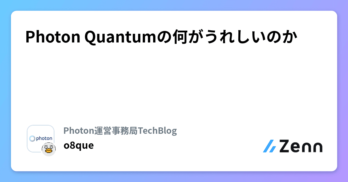 Photon Quantumの何がうれしいのか